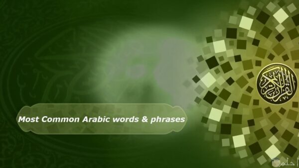 Most Common Arabic words & phrases - Learn Quran Online with Tajweed ...